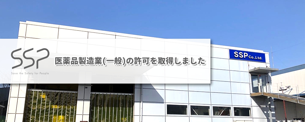 SSP株式会社｜瞬間強力除菌・瞬間消臭。長年の塩素系製剤の課題をクリアした新しい次亜塩素酸ナトリウムの誕生。